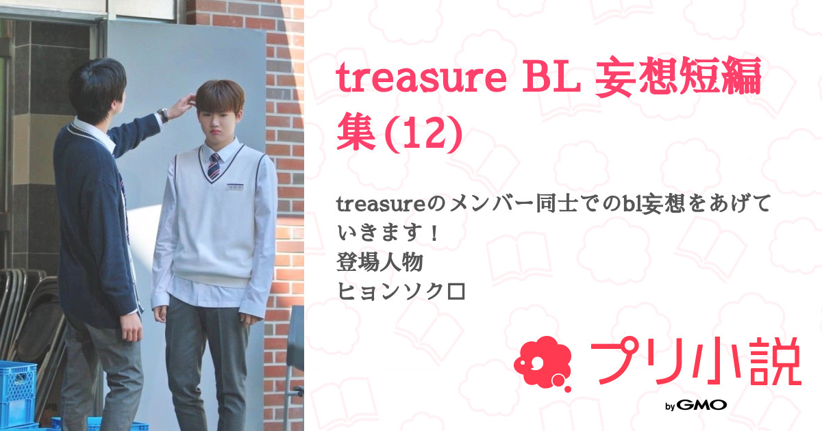 第3話：ジョンファン×ドヨン あーる（treasure BL 妄想短編集(12)）｜無料スマホ夢小説ならプリ小説 byGMO